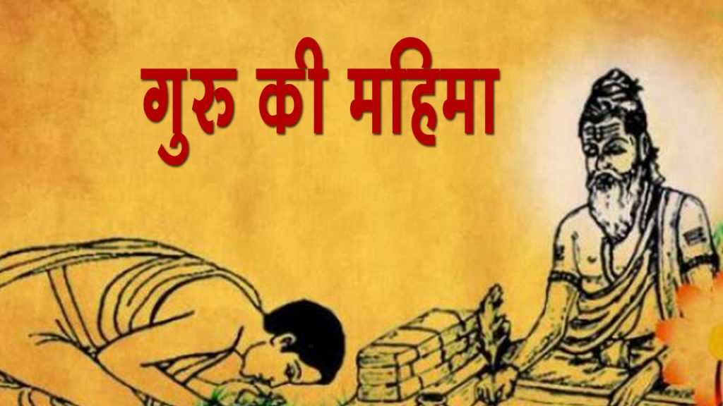 गुरु की महिमा | Guru Mahima | Guru Purnima